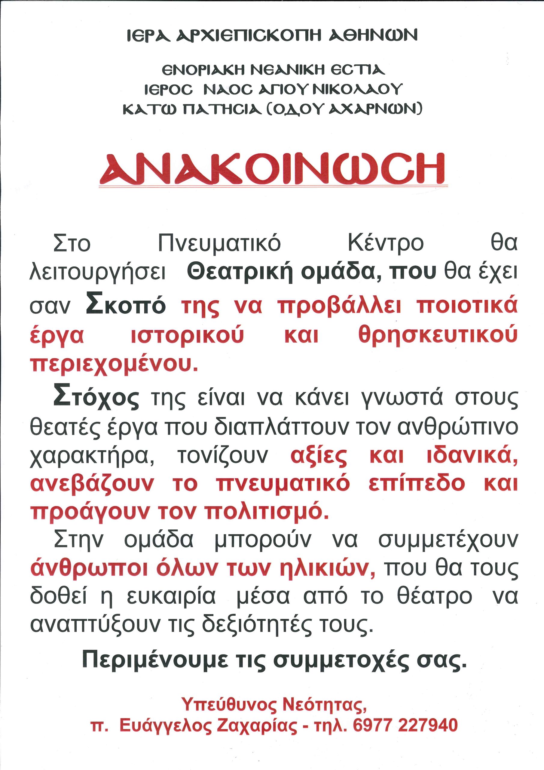 Ενοριακή Νεανική Εστία - Ι.Ν. Αγίου Νικολάου Κάτω Πατησίων