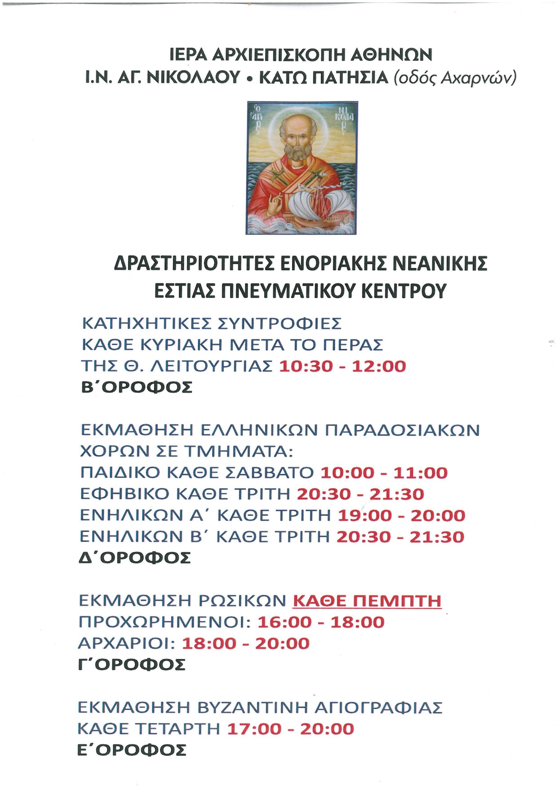 Ενοριακή Νεανική Εστία - Ι.Ν. Αγίου Νικολάου Κάτω Πατησίων